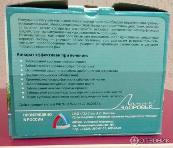 Отзыв о Аппарат магнитноимпульсной терапии Линия здоровья "Ортомаг ...