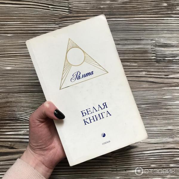 Отзыв о Книга "Белая книга Рамты" - Рамта | Книга изменившая мою жизнь
