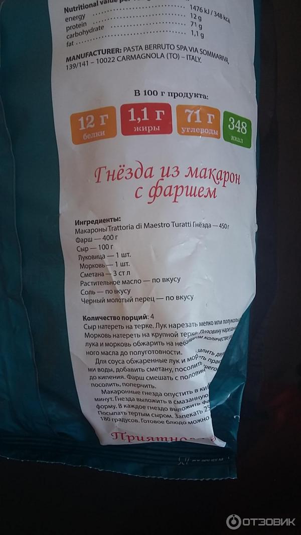 Отзыв о Макаронные изделия Pasta Berruto S.p.A. Trattoria di Maestro ...