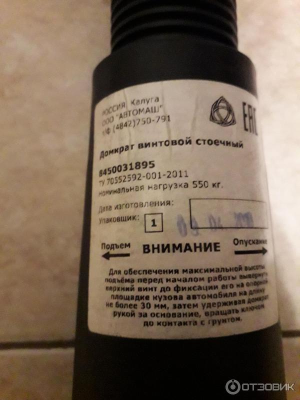 Отзыв о Домкрат винтовой стоечный телескопический "Автомаш" | Домкрат ...