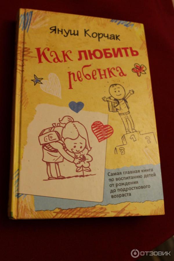 Отзыв о Книга "Как любить ребенка" - Януш Корчак | Мудрая книга мудрого ...